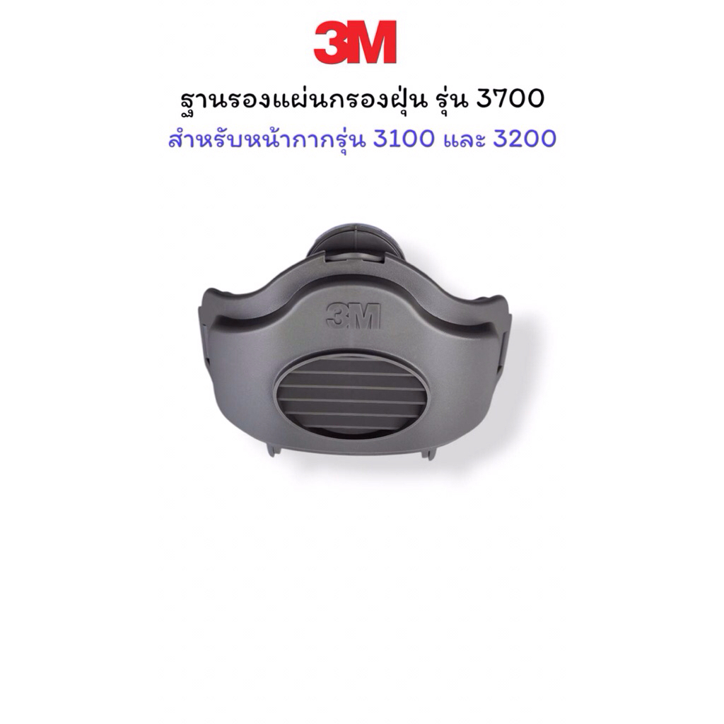 3M ฐานรองแผ่นกรองฝุ่น 3M รุ่น 3700 ใช้ร่วมกับหน้ากาก 3M รุ่น 3100, 3200 ...