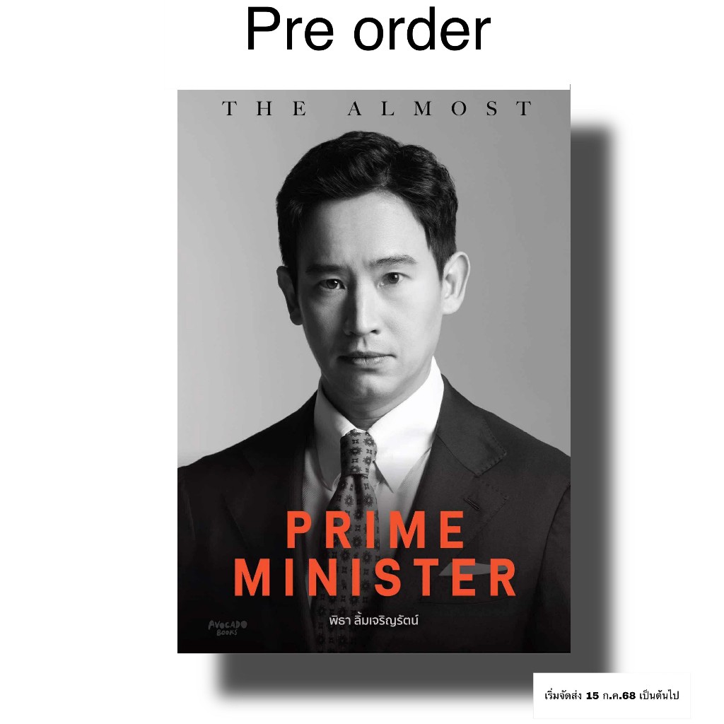 หนังสือ The Almost Prime Minister ฉบับปกอ่อน ผู้แต่ง พิธา ลิ้มเจริญ ...