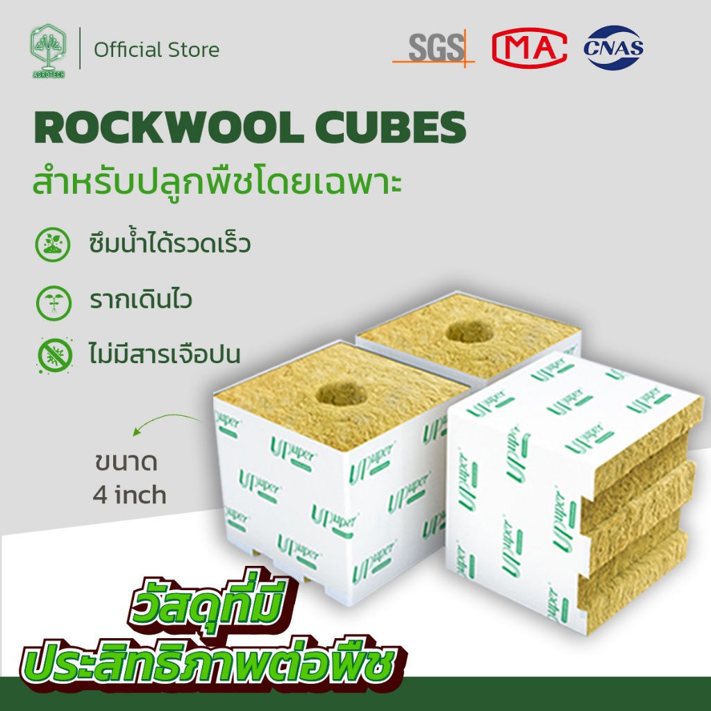 [พร้อมส่ง!!!] Rockwool 4 นิ้ว UPuper ร็อควูล วัสดุปลูกต้นไม้ ต้นกล้า ...