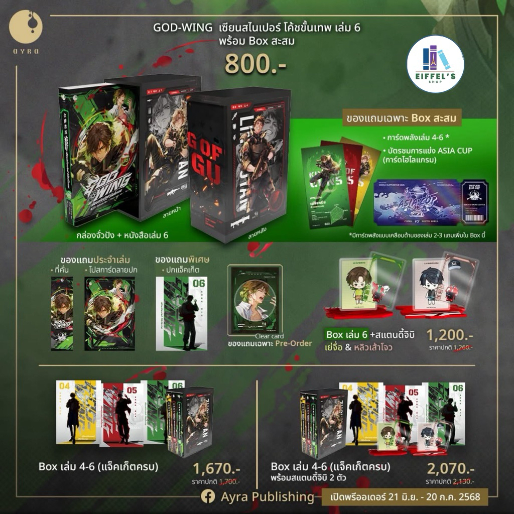 GOD-WING เซียนสไนเปอร์ โค้ชขั้นเทพ เล่ม 1-3 +box และ เล่ม6+boxโดย 蝶之灵 เตี๋ยจือหลิ ผู้แปล ...