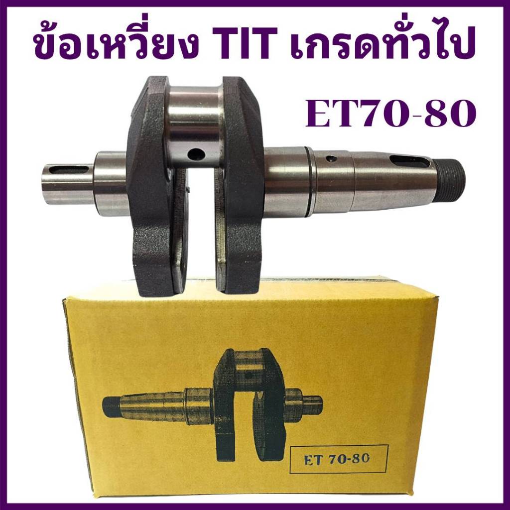 ข้อเหวี่ยง TIT เกรดทั่วไป รถไถนาเดินตาม คูโบต้า รุ่น ET70 ET80 อะไหล่ ...