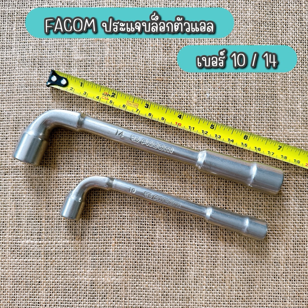 FACOM ประแจบล็อกตัวแอล ประแจตัวแอล เบอร์ 10 / 14 | Shopee Thailand