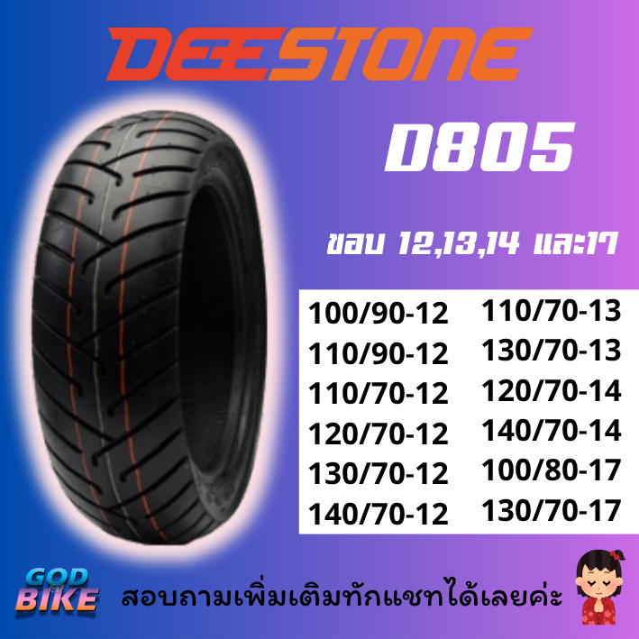 ยางนอก Deestone D805 สำหรับมอเตอร์ไซค์ ขอบ 12 13 14 17 PCX, MSX, NMAX, VESPA, CLICK | Shopee ...