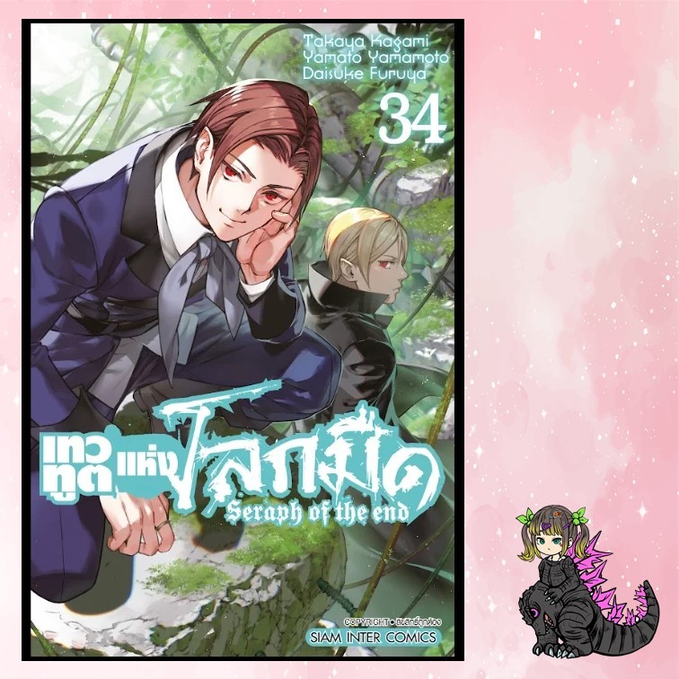 จอง เทวทูตแห่งโลกมืด Seraph of the end เล่ม 1-34 มือ1 | Shopee Thailand