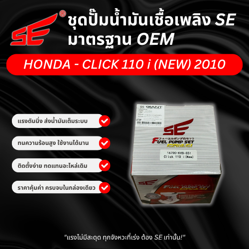 ปั๊มติ๊กหัวฉีด SE สำหรับ HONDA - CLICK 110 i (NEW) 2010 /MOOVE (2014) (SE65) รับประกัน 6 เดือน ...