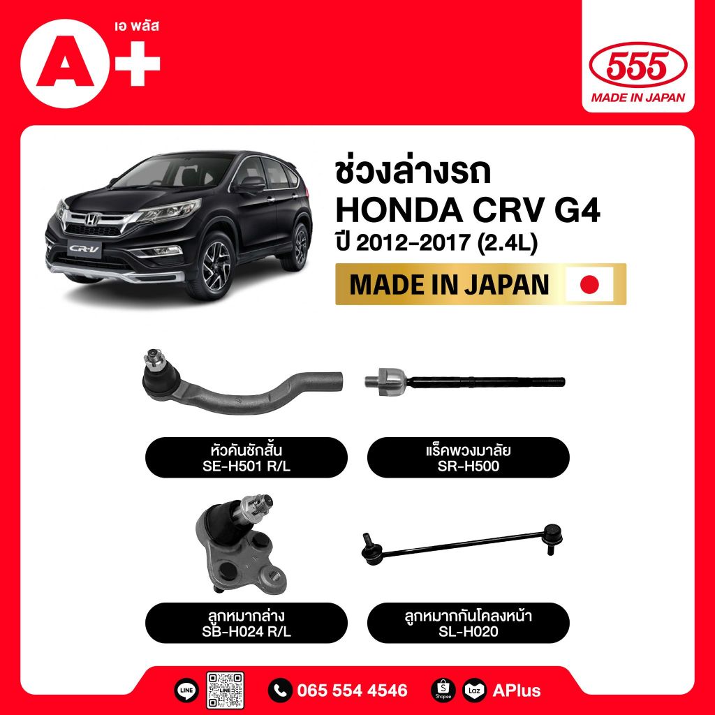 ลูกหมากช่วงล่างรถทั้งคันรถ HONDA CRV G4 2012-2017 555ของแท้ (กล่องคู่) ผลิตจากญี่ปุ่น | Shopee ...