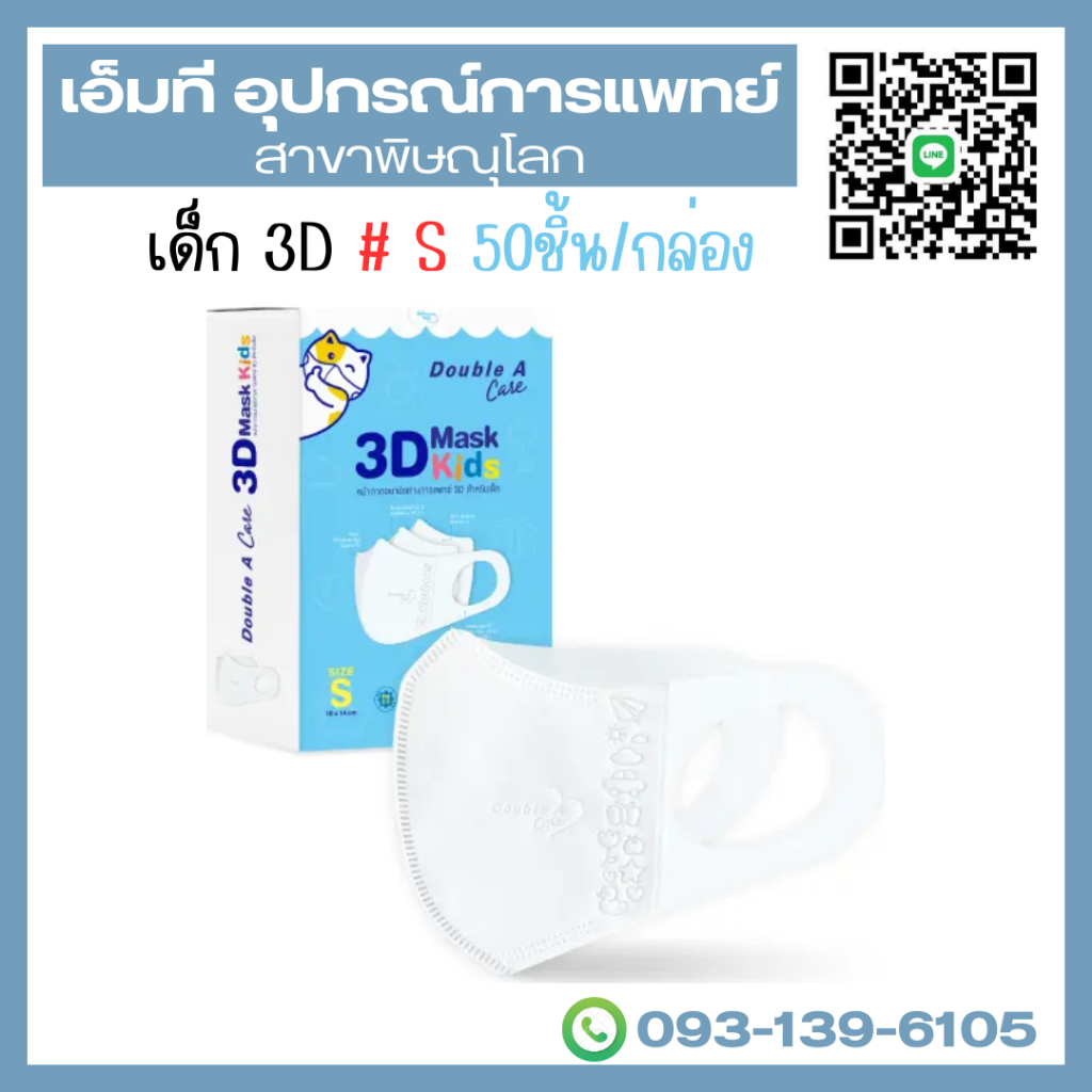 Double A Care Mask Kids หน้ากากอนามัยเด็ก 3D ทรง V Size S (เด็กเล็ก ...