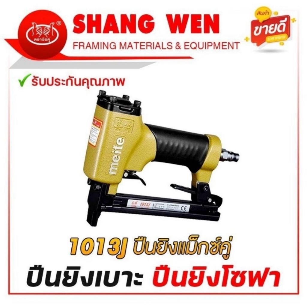 ปืนลม 1013J 1013JD 1013JL MEITE🔥ของแท้100%🔥 ปืนลมยิงเบาะ ปืนยิงแม็กซ์ ...