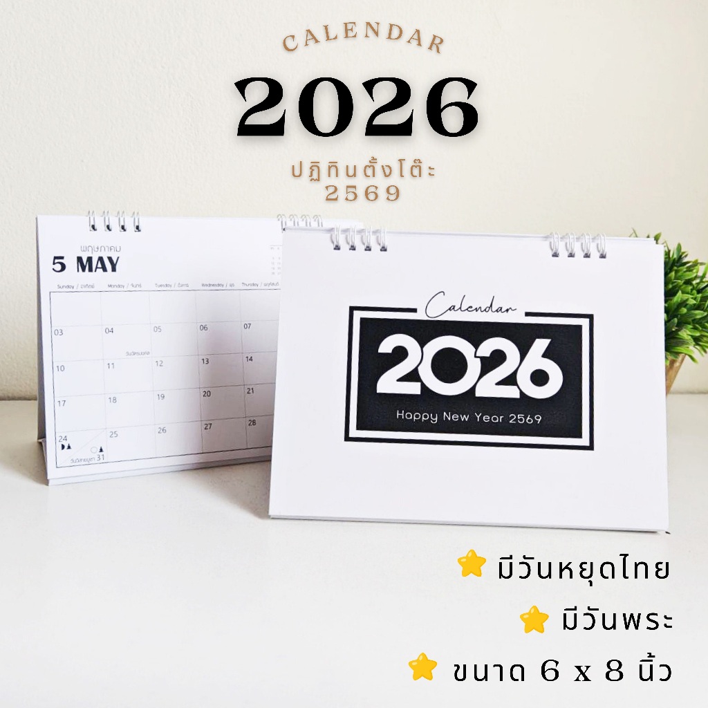 ปฏิทินตั้งโต๊ะ 2569 / Calendar 2026 ลาย NBW - ขนาด 6 x 8 นิ้ว มีวันหยุดไทย วันพระ | Shopee Thailand