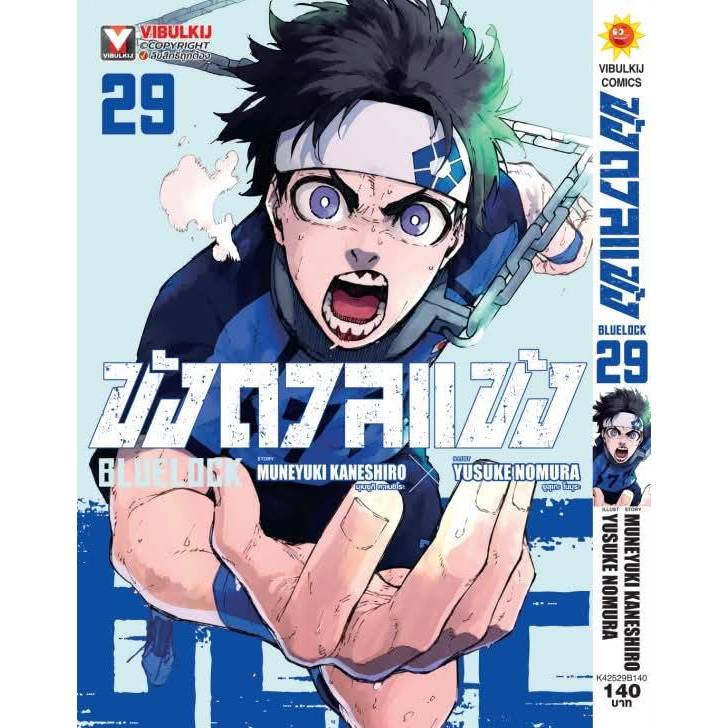(PRE ORDER)(การ์ดในเล่ม) ขังดวลแข้ง BLUELOCK เล่มที่ 29 หนังสือการ์ตูน มังงะ มือหนึ่ง BLUE LOCK ...