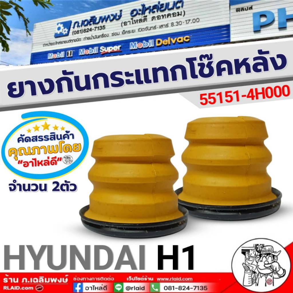 ยางกันกระแทกโช๊คหลัง HYUNDAI H1 ยางกันกระแทกโช๊ค รหัส 55151-4H000 ...