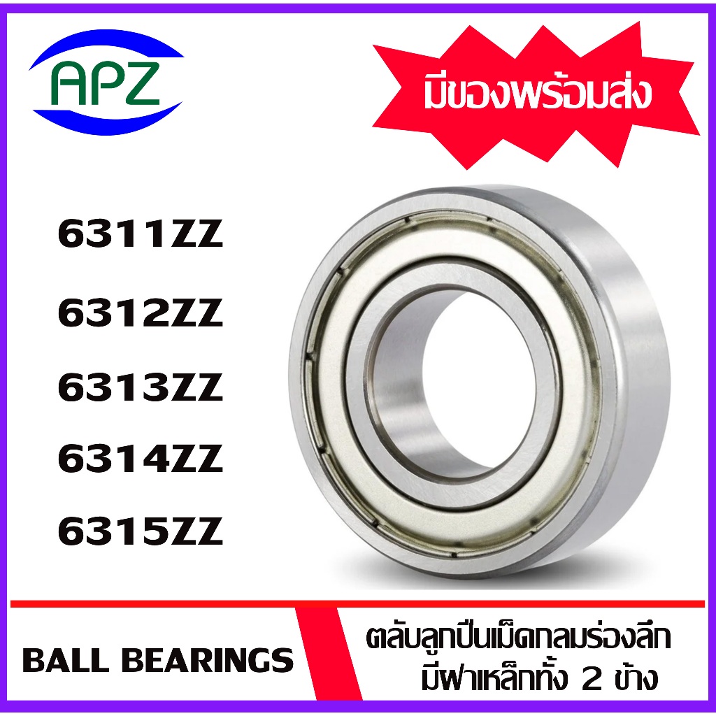 6311ZZ 6312ZZ 6313ZZ 6314ZZ 6315ZZ ลูกปืนเม็ดกลม ฝาเหล็ก 2 ข้าง BALL ...