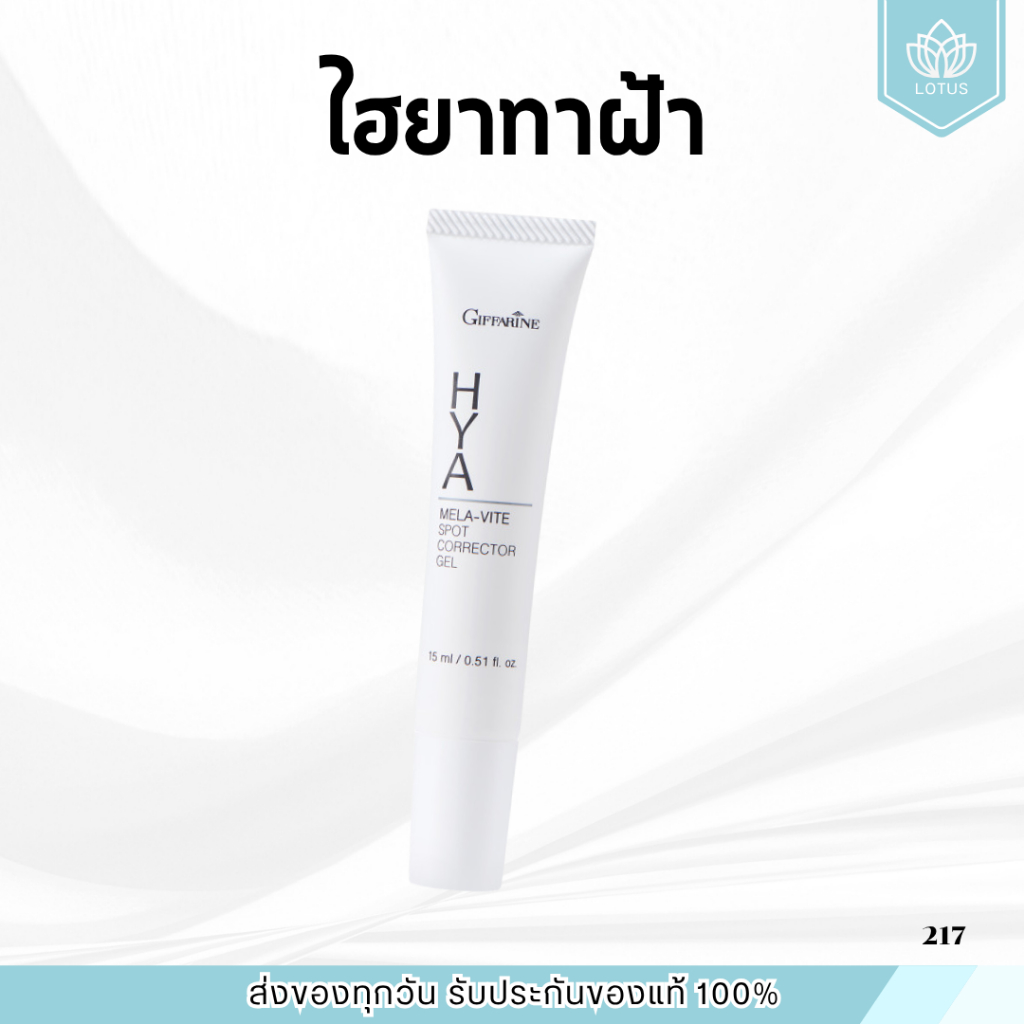 ครีมทาฝ้า ไฮยา เมลา-ไวท์ สปอต คอร์เรคเตอร์ เจล ทาฝ้า จุดด่างดำ ครีมทาฝ้ากิฟฟารีน Hya Mela-Vite ...