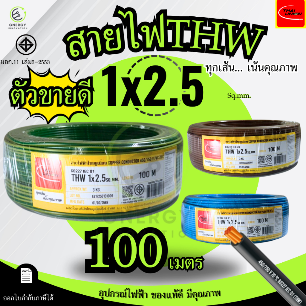(100 เมตร=1ชิ้น)สายไฟTHW 1x2.5 Sq.mm. ยี่ห้อ THAI UNION ทองแดงแท้ 100% มอก.11 เล่ม3-2553 มีหลาย ...