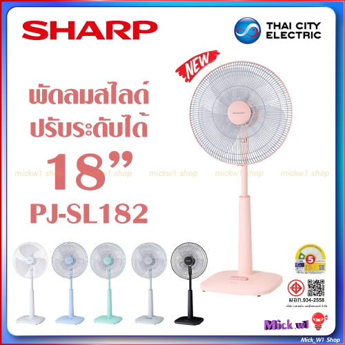 Sharp พัดลมตั้งพื้น ปรับระดับความสูง สไลด์ 18 นิ้ว ชาร์ป รุ่น PJ-SL182 ...