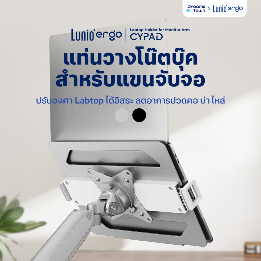 Lunio Ergo Cypad แท่นวางโน็ตบุ๊ค แท่นวางแลปท็อป สำหรับใช้ร่วมกับแขนจับ ...