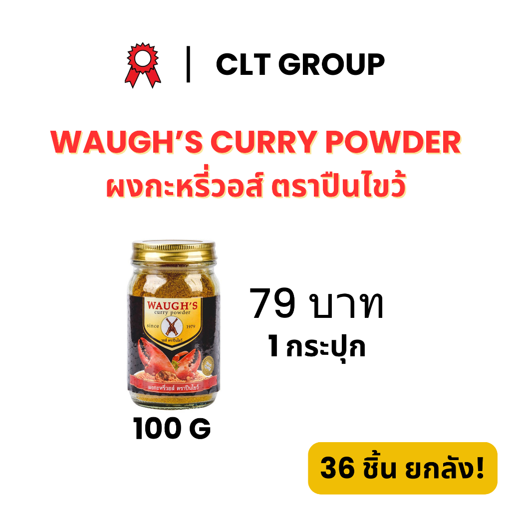 ผงกะหรี่วอส์ ตราปืนไขว้ 100 กรัม Waugh's Curry Powder 100 grams ...