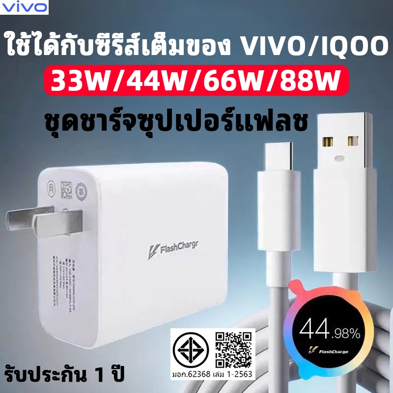 Vivo 44w/66w/80W Flash Charge Charger สายชาร์จFlashCharge หัวพร้อมสาย ...