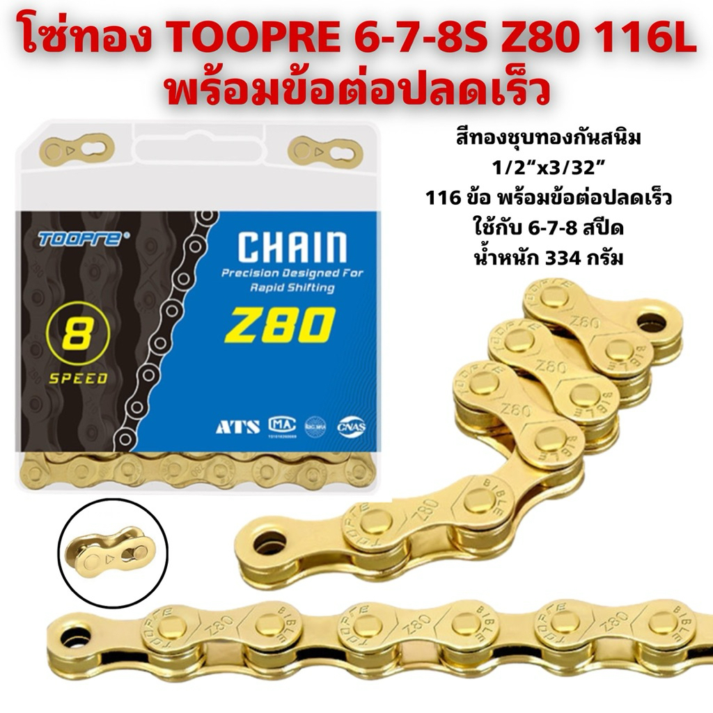 โซ่ทอง TOOPRE 6-7-8S Z80 116L พร้อมข้อต่อปลดเร็ว | Shopee Thailand