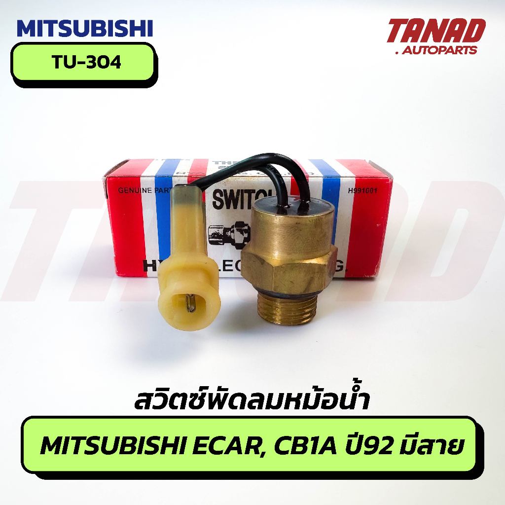 สวิตซ์พัดลมหม้อน้ำ MITSUBISHI ECAR, CB1A ปี92 (มีสาย ปลั๊ก2ขา) เซนเซอร์ ...