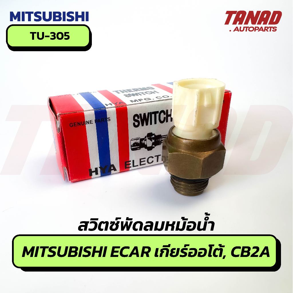 สวิตซ์พัดลมหม้อน้ำ MITSUBISHI ECAR เกียร์ออโต้, CB2A ปี92 เซนเซอร์วัด ...