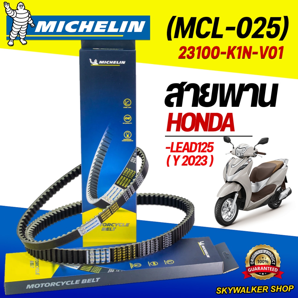 (ของแท้จากโรงงาน100%)สายพานมิชลิน (Michelin) สำหรับมอเตอร์ไซค์ HONDA LEAD125(2023) รหัส 23100 ...