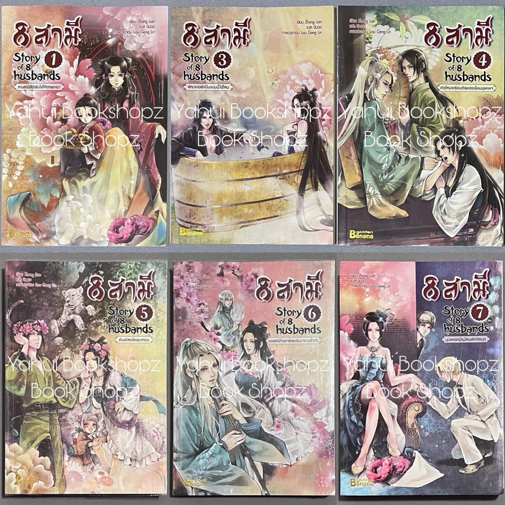 นิยาย Set 8 สามี 1, 3-7 ไม่จบ (7 เล่มจบ) แปลจีน Zhang Lian ขายแยก ...