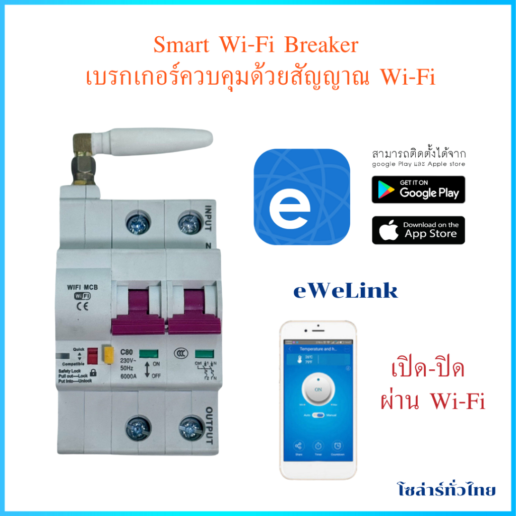 Ewelink MCB เซอร์กิตเบรกเกอร์ Wi-Fi 2P เปิด-ปิด ตั้งเวลาผ่านแอปได้ สั่ง ...