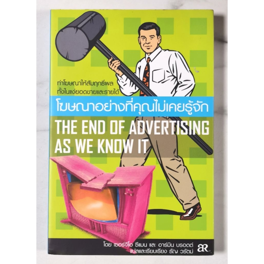 โฆษณาอย่างที่คุณไม่เคยรู้จัก (The End of Advertising as We Know It) มือ ...