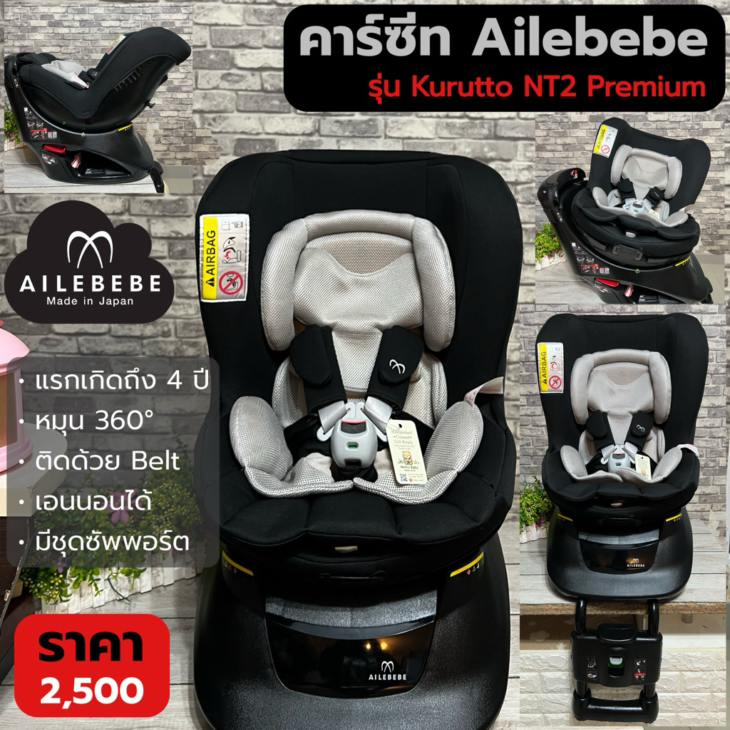 คาร์ซีท Ailebebe Kurutto NT2 | หมุน 360° | รองรับแรกเกิด – 4 ปี | ติดตั้งด้วย Belt | Shopee Thailand