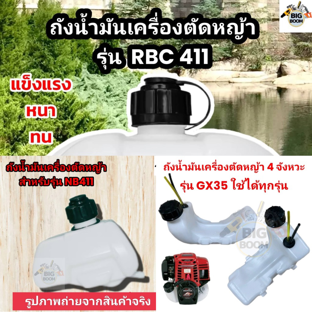 ถังน้ำมันเครื่องตัดหญ้า GX35 , NB411 , RBC411 | Shopee Thailand