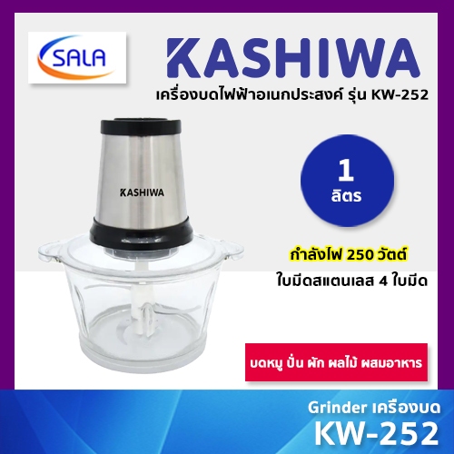 Kashiwa เครื่องบดสับ รุ่น KW-252 ความจุ 1 ลิตร มอเตอร์กำลังไฟ 250 วัตต์ | Shopee Thailand