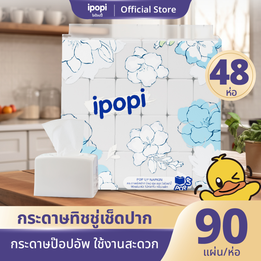 [ยกแพ็ค48ห่อ] ipopi กระดาษทิชชู่ ป๊อปอัพ แบบดึง เช็ดปาก เช็ดหน้า 90แผ่น หนา2ชั้น | Shopee Thailand