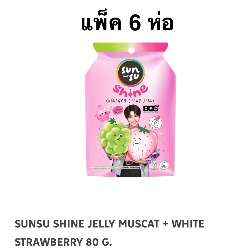 (แพ็ค 6 ห่อ) SUNSU SHINE JELLY FIBER YOGURT+TAMARIND/COLLAGEN MUSCAT+WHITE STRAWBERRY 80g. ซันซุ ...