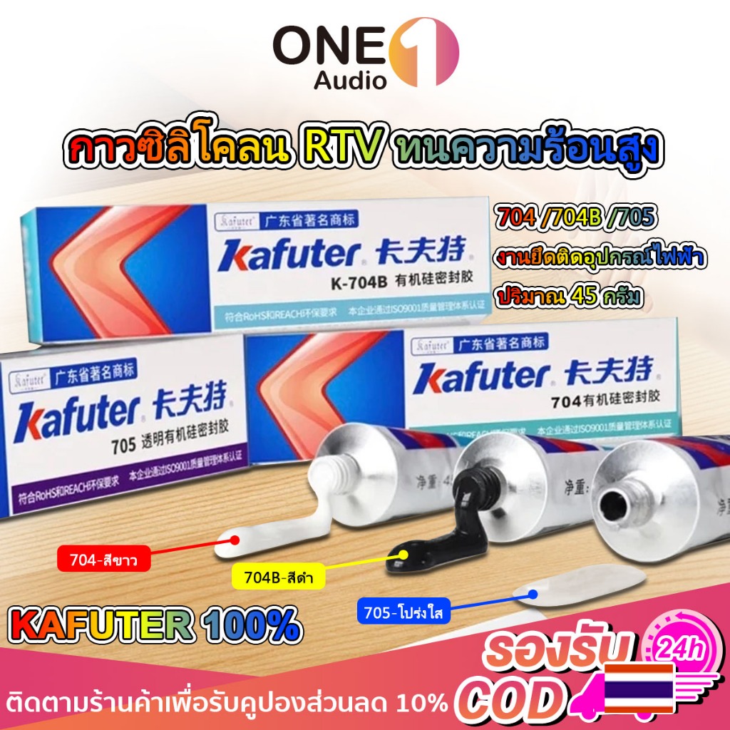 OneAudio Kafuter กาวซิลิโคน RTV K-704 K-705 K-704B สีใส/สีดำ/สีขาว 45g แถมหัวฉีดฟรี กันความร้อน ...