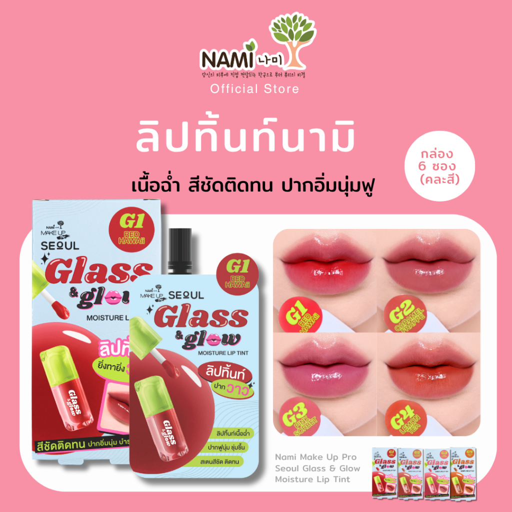[มาใหม่] Nami Glass&Glow Moisture Lip Tint (กล่อง) ลิปทิ้นท์ติดทน เนื้อ ...