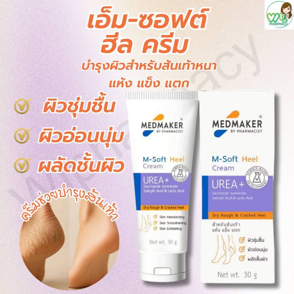 MEDMAKER M-Soft Heel Cream เมดเมเกอร์ เอ็ม-ซอฟต์ ฮีล ครีม ครีมทาส้นเท้า ...