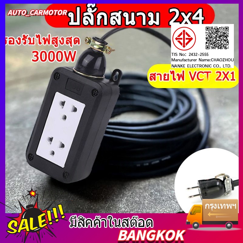 ปลั๊กสนาม 2x4 บล็อกยาง สาย VCT 2x1 พร้อมใช้ ปลั๊กพ่วง รองรับไฟสูงสุด 3000W ยาว 5/10/20/30m ...
