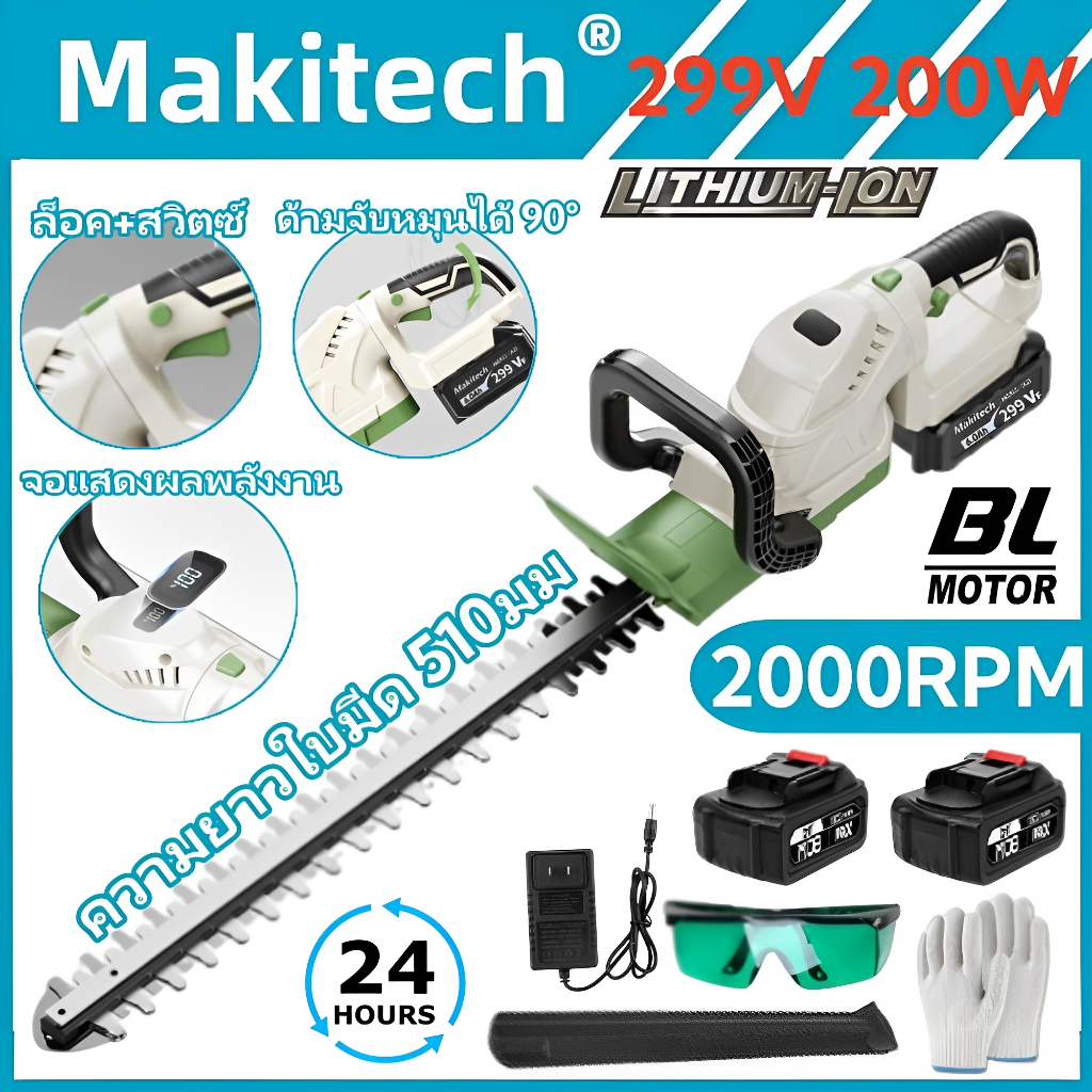 Makitech เครื่องเล็มพุ่มไม้ไร้สาย 299V ใบมีดสองด้าน ปรับมือจับได้ มีหน้าจอแบต ตัดแต่งกิ่งไม้ ...