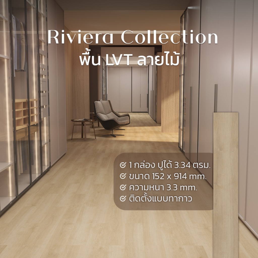 พื้นไวนิล LVT ลายไม้ แบบทากาว รุ่น Riviera ความหนา 3.3 มม. (24 แผ่น/กล่อง) ปูได้ 3.34 ตร.ม. ...