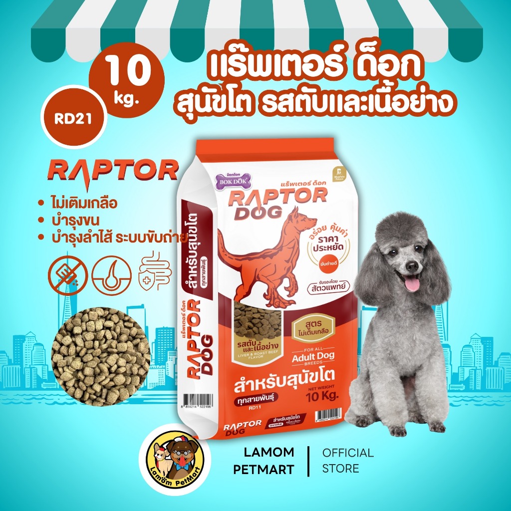 RAPTOR DOG ( แดง ) ( ขนาด 10 kg. ) รสตับและเนื้อย่าง โปรตีน18% ไม่เติม ...