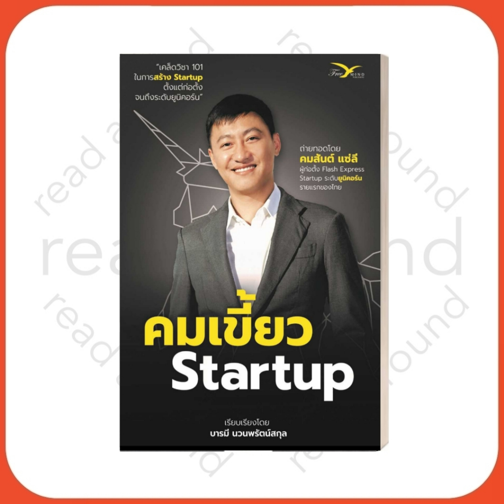 หนังสือคมเขี้ยว Startup ผู้ก่อตั้ง Flash Express | Shopee Thailand