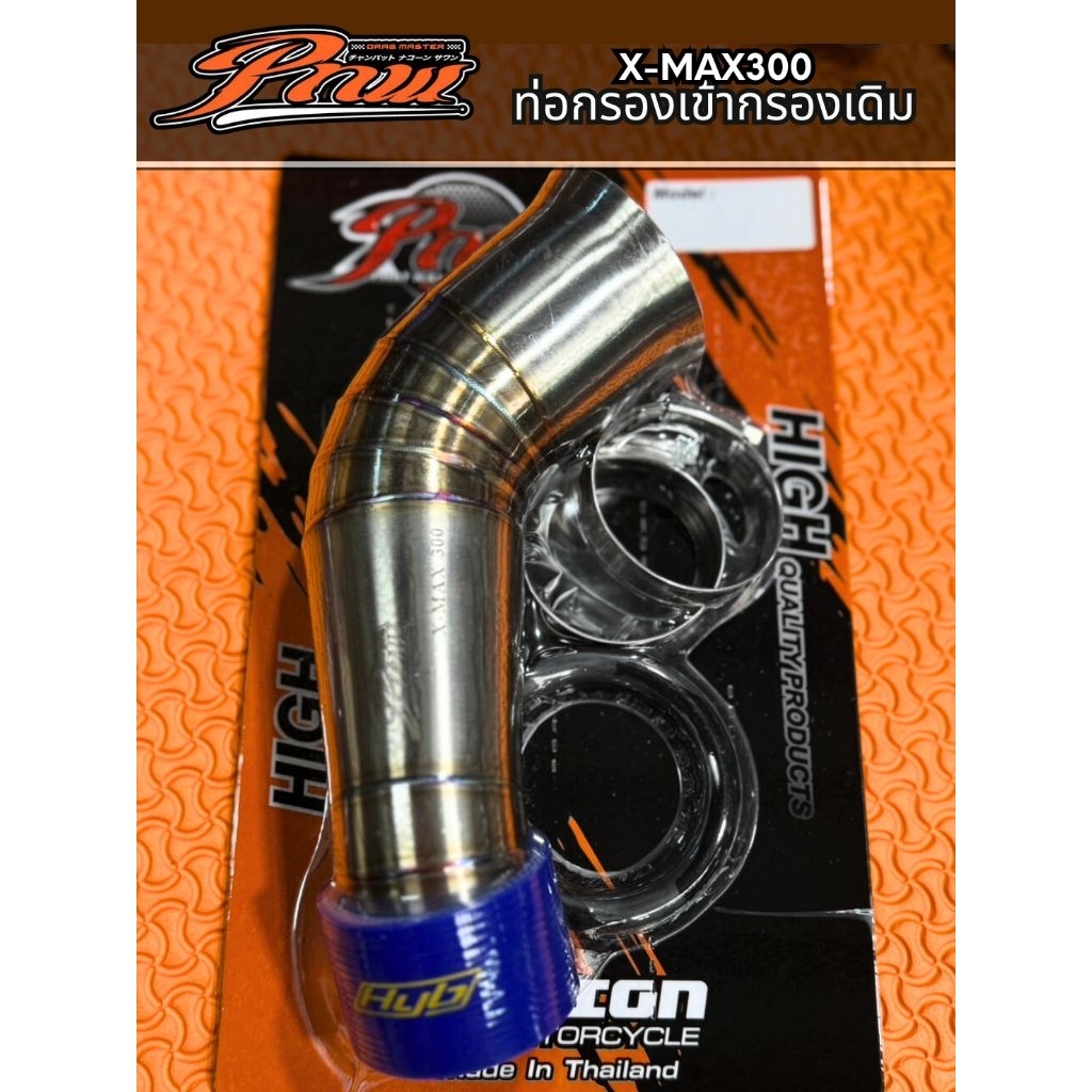 ท่อกรองเลสเข้ากรองเดิม xmax-300 พร้อมยางเข็มขัด hyb #pnw | Shopee Thailand