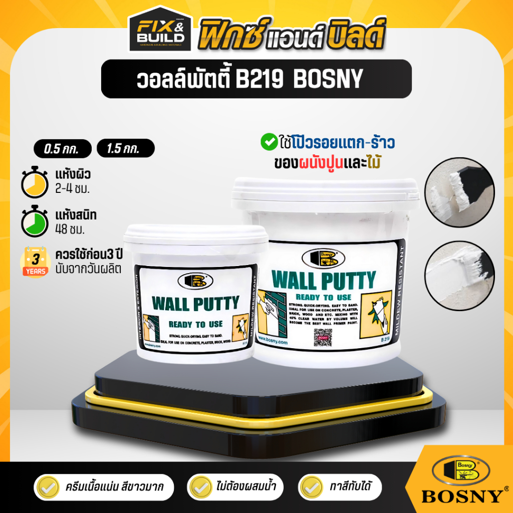 วอลล์พัตตี้ ทาสีทับได้ B219 BOSNY Wall Putty ซ่อมแซมผนัง สีโป้ว กำแพง ...