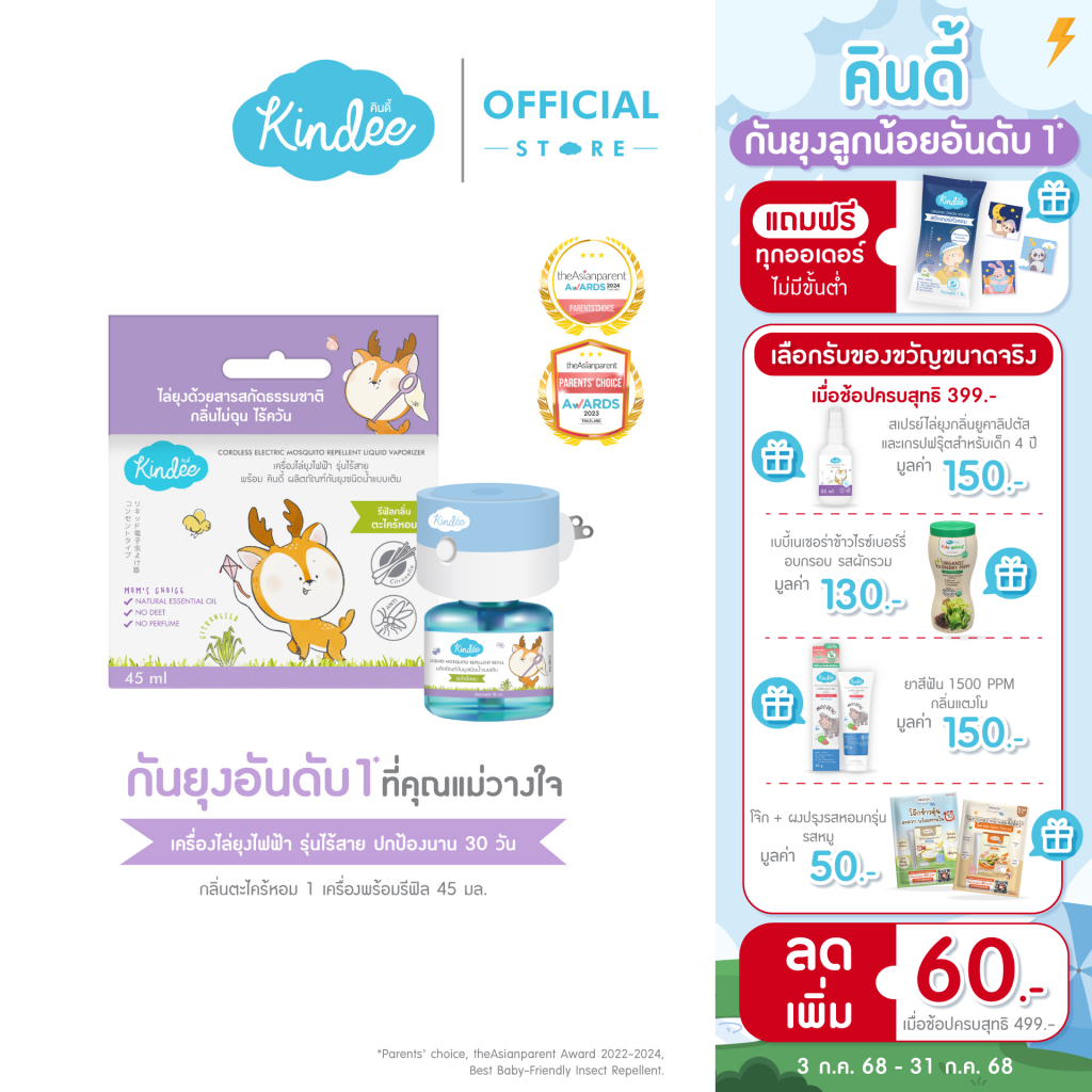 Kindee คินดี้ เครื่องไล่ยุงไฟฟ้า รุ่นไร้สาย + ผลิตภัณฑ์กันยุง ชนิดน้ำแบบเติม กลิ่นตะไคร้หอม (45 ...