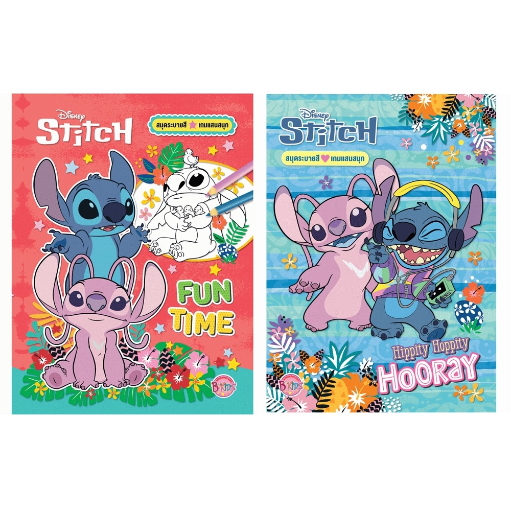บงกช bongkoch หนังสือเด็ก Stitch ระบายสีและเกมแสนสนุก 2 ลาย (ขายแยกเล่ม) | Shopee Thailand