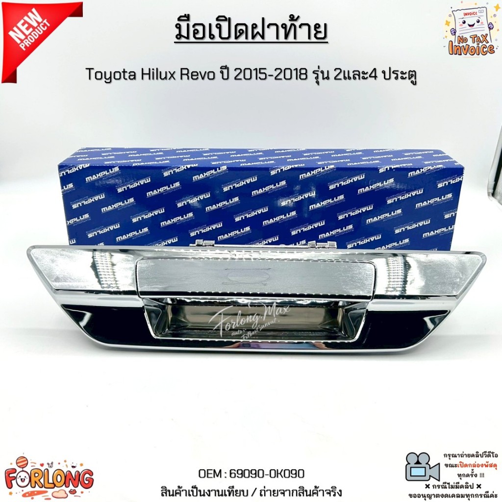 มือเปิดฝาท้าย Toyota Hilux Revo ปี 2015-2018 รุ่น 2และ4 ประตู ไม่มีรู ...