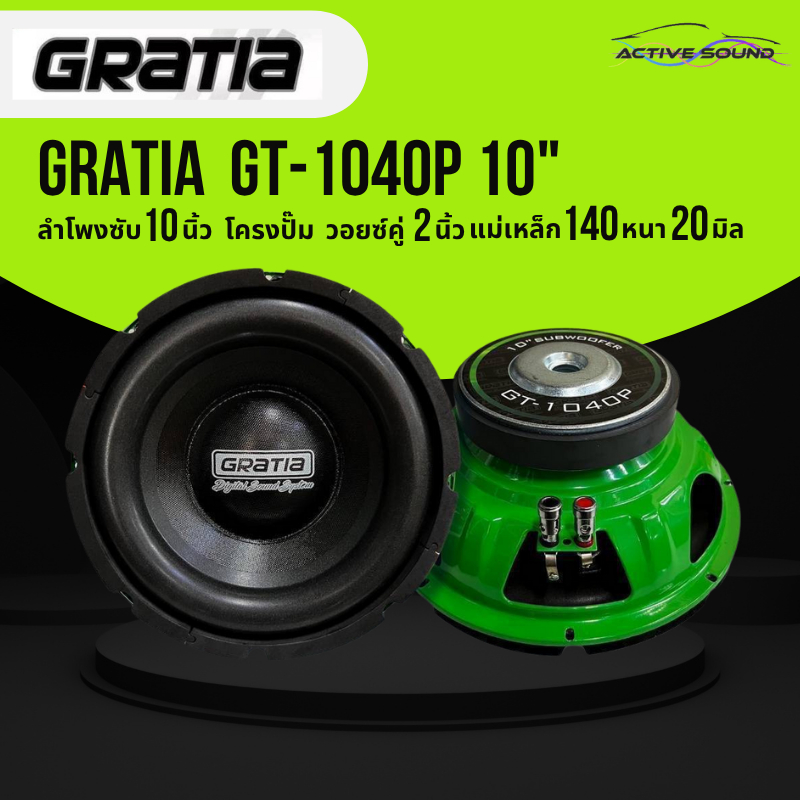 ลำโพงซับวูฟเฟอร์ 10 นิ้ว GRATIA GT-1040P โครงปั๊มสีเขียว วอยซ์คู่2นิ้ว แม่เหล็ก140หนา20มิล 1ก้อน ...