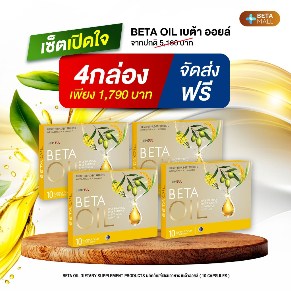 เบต้าออยล์ Beta Oil 4 กล่อง (40 แคปซูล) | Shopee Thailand