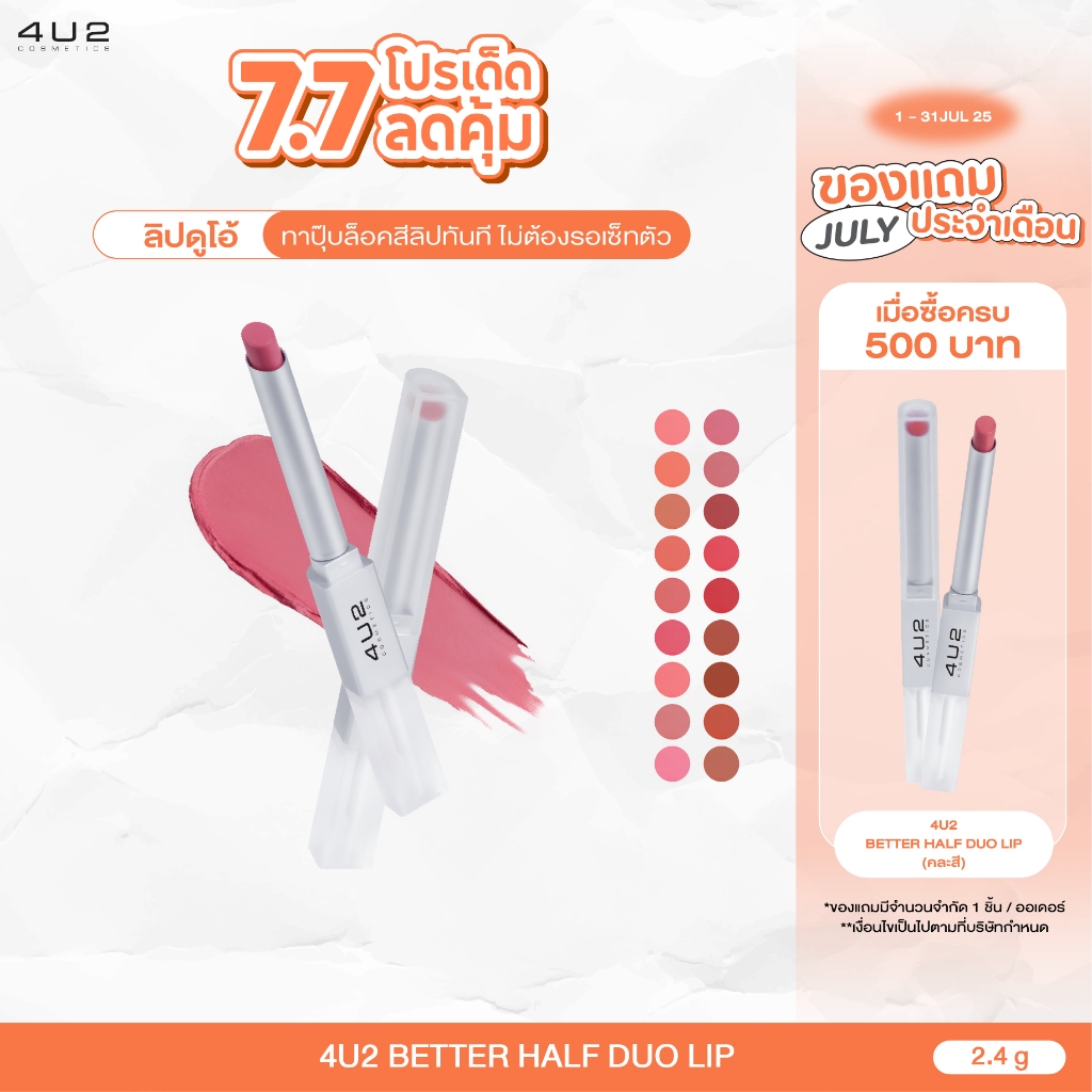 ลิปดูโอ้ 4U2 BETTER HALF DUO LIP - ลิปDuO ลิปดูโอ้ 4U2 ลิปแมท & ลิปกลอส ...
